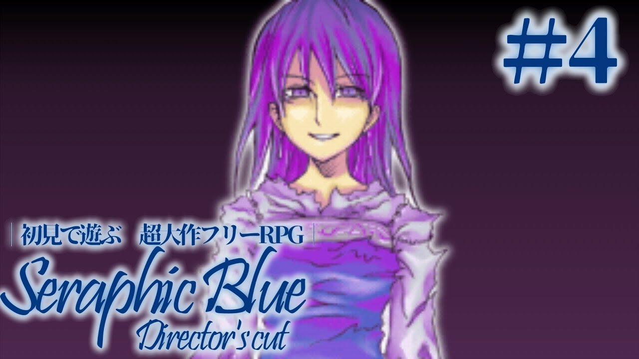 【実況】初見で遊ぶSeraphic Blue（DC版）#4 - YouTube