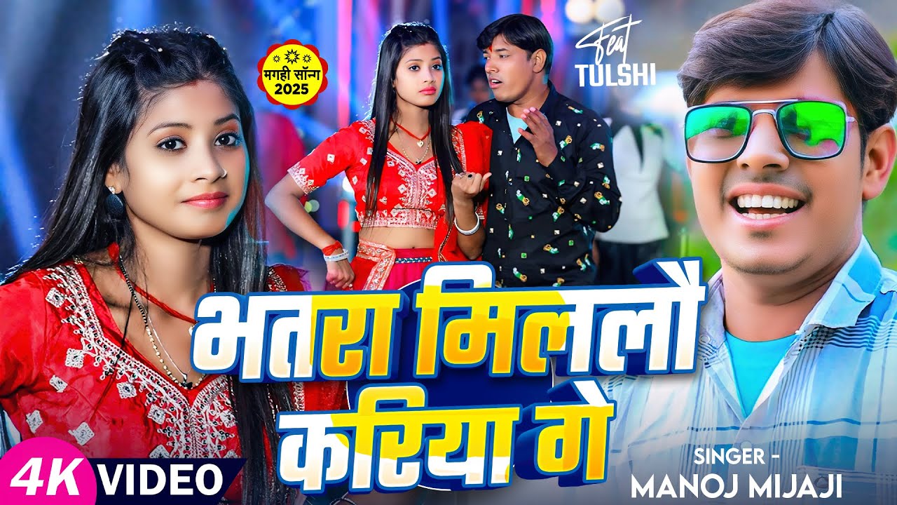 #Video - भतरा मिललौ करिया गे - #Manoj Mijaji का एक और सुपरहिट गाना - # ...