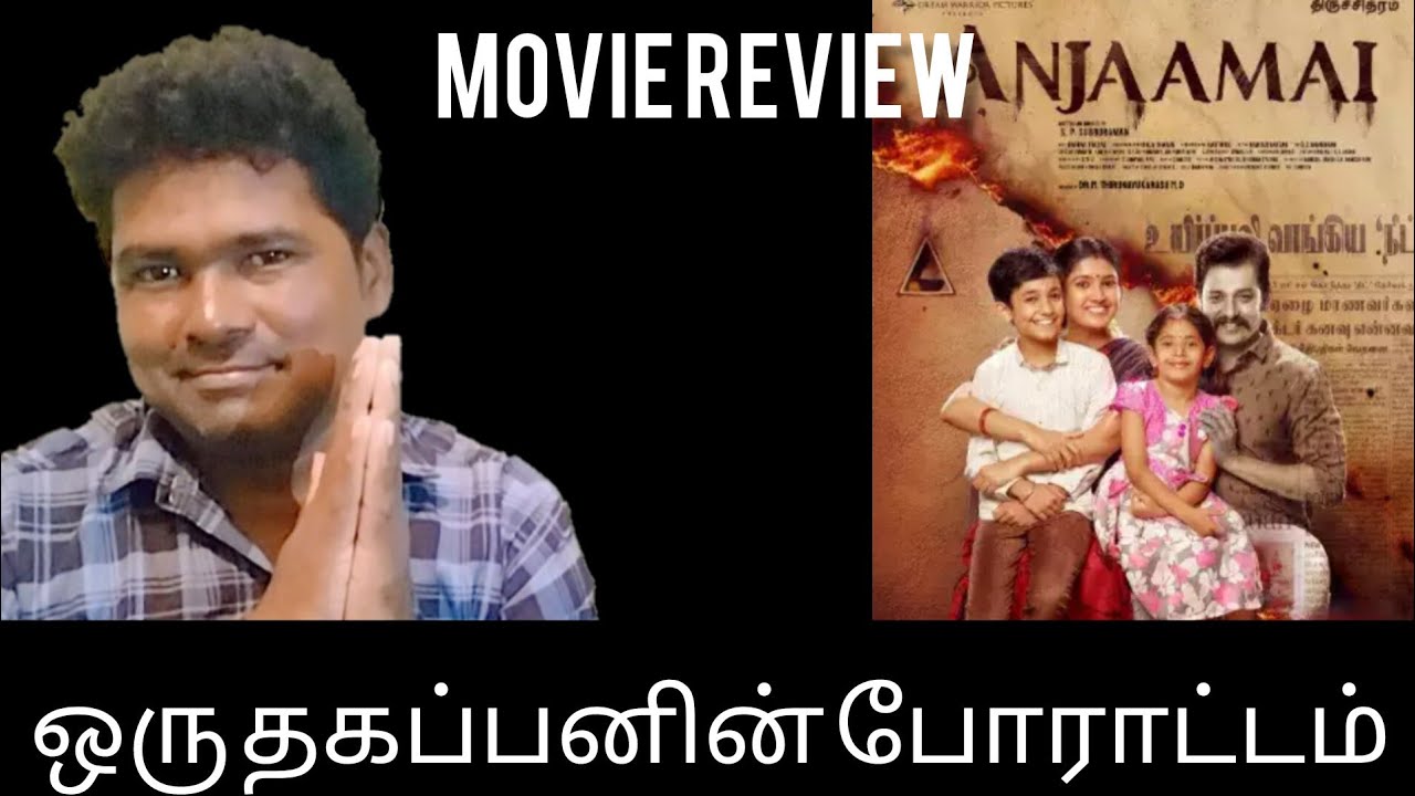 அஞ்சாமை திரைப்படம் maniofficial review #review #tamilnewmovie # ...