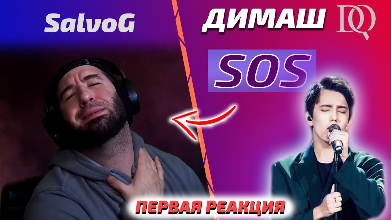 ПЕРВАЯ САМАЯ ЭМОЦИОНАЛЬНАЯ РЕАКЦИЯ / SalvoG: Димаш - SOS (Димаш реакция ...