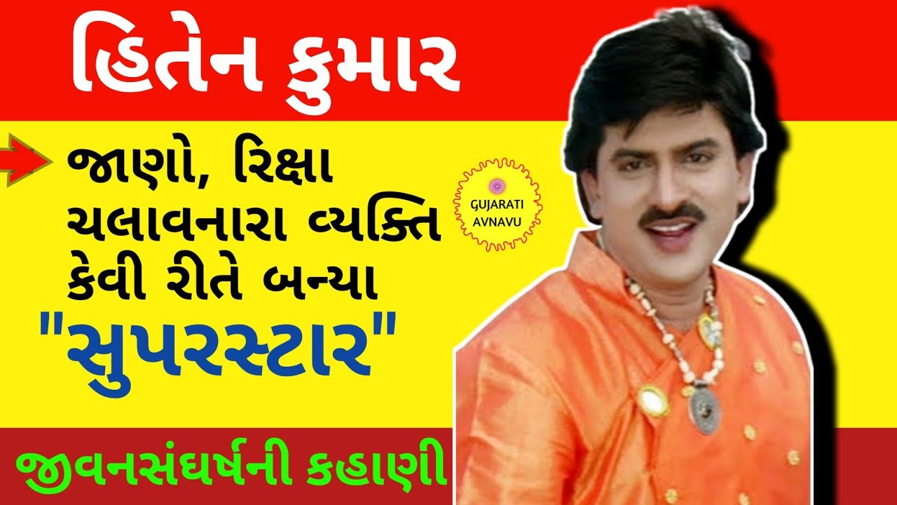 હિતેન કુમાર | Hiten Kumar Biography In Gujarati | @GujaratiAvnavu - YouTube