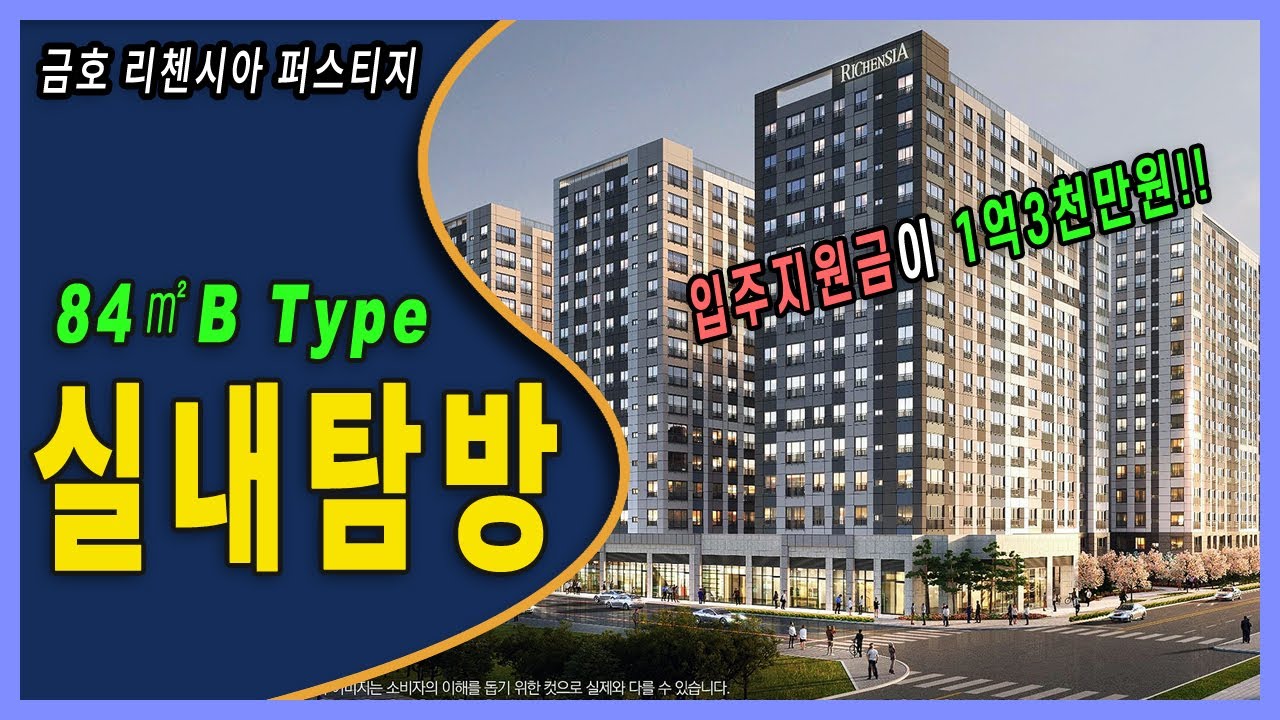 수원 고색 금호리첸시아 84㎡ B Type 살펴보기 - YouTube