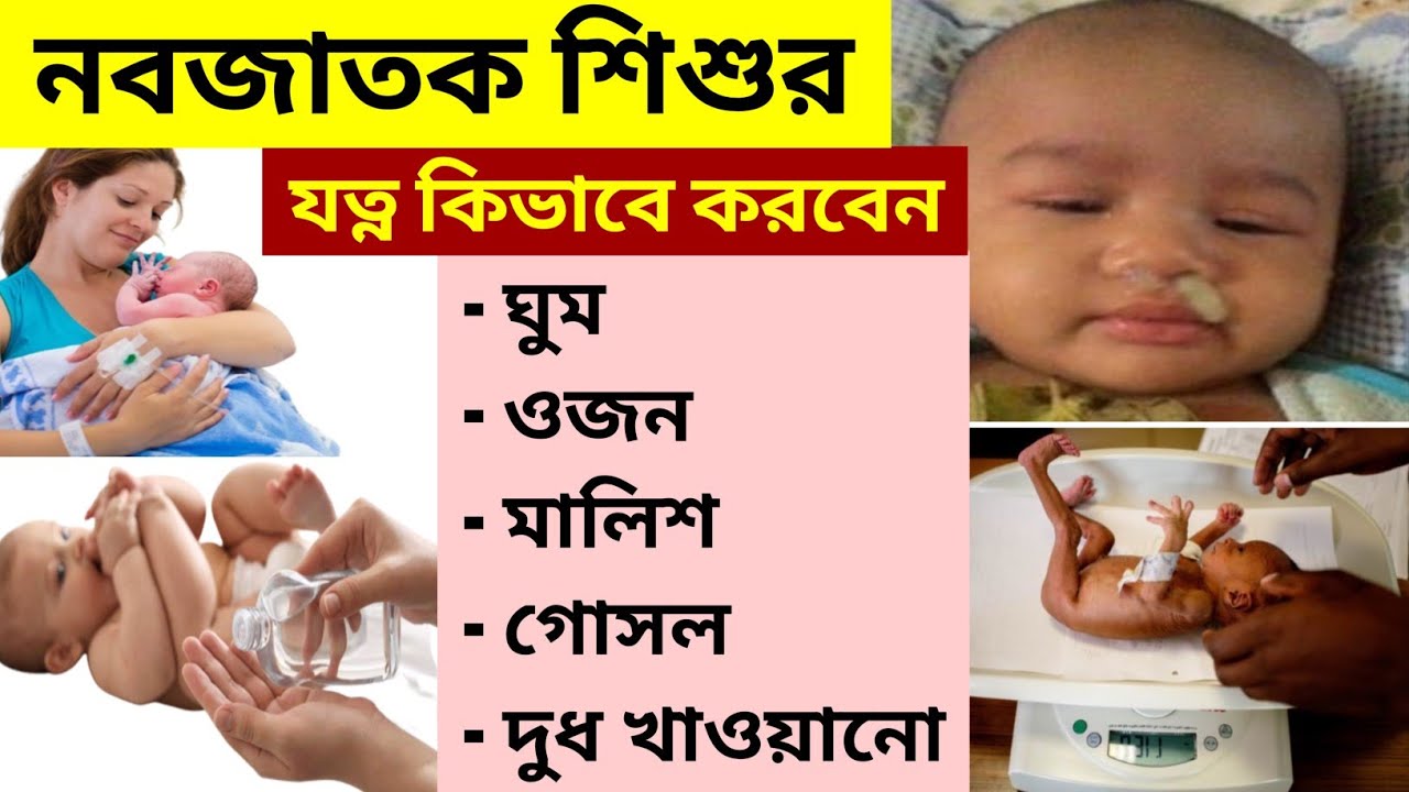 ০-৩ মাসের শিশুর যত্ন | Newborn Baby Care in Bangla | ছোট বাচ্চার যত্ন ...