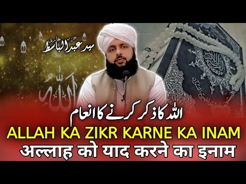 Allah ka zikr karne ka inam | The reward of remembering Allah | Allama ...