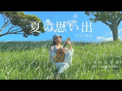 Natsu no Omoide (Japanese Lullaby, Nursery Rhyme) Sing on Ukulele by ...