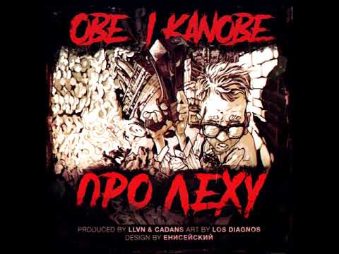 Obe 1 Kanobe - Про Леху (prod by LLVN & Cadans) - YouTube