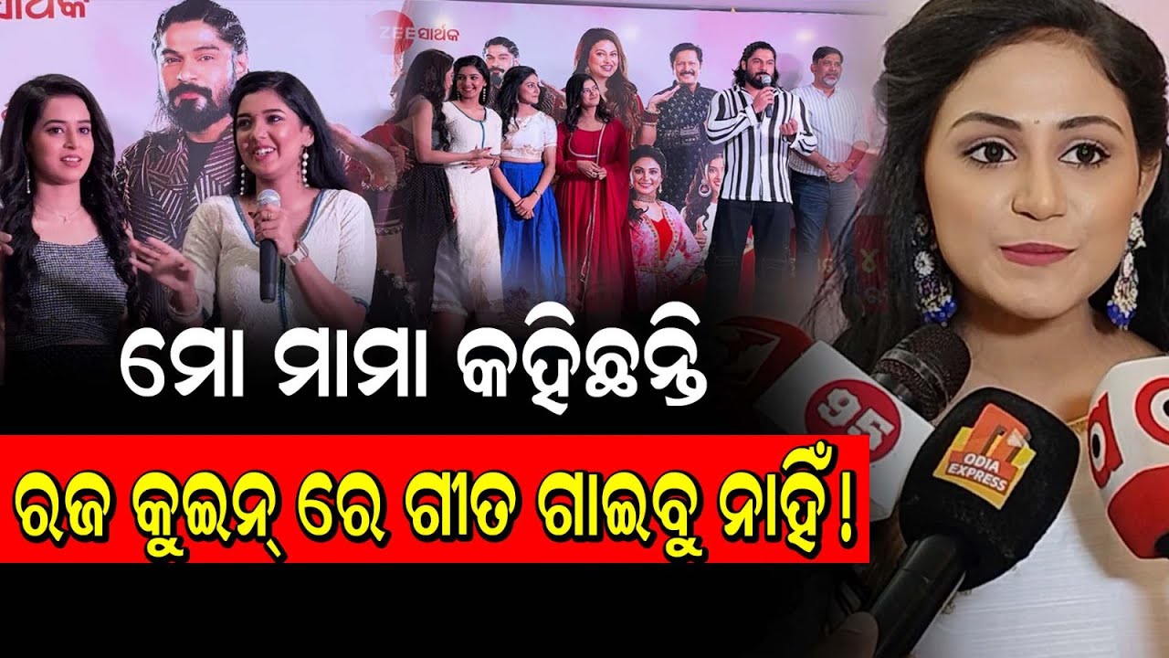 ମୋ ମାମା କହିଛନ୍ତି ରଜ କ୍ୱିନ ରେ ଗୀତ ଗାଇବୁ ନାହିଁ ! Raja Queen 2024 - YouTube