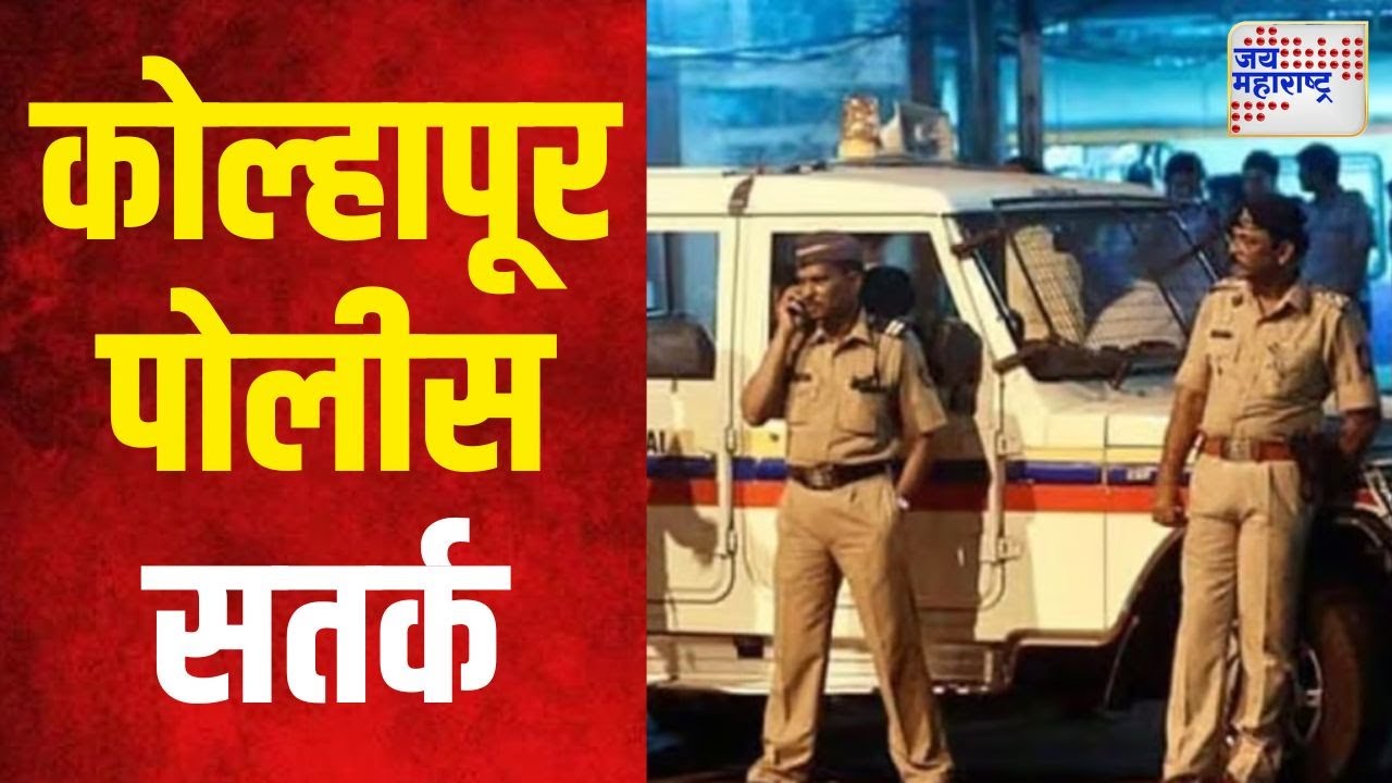 Kolhapur Police | निवडणुकीच्या पार्श्वभूमीवर कोल्हापूर पोलीस सतर्क ...