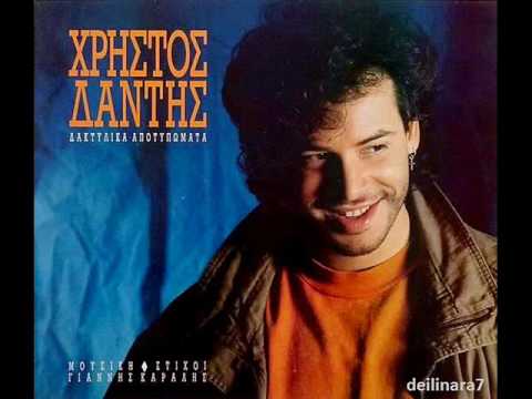 Χρήστος Δάντης ~ Σκάσε // Dantis ~ Skase [HQ] - YouTube