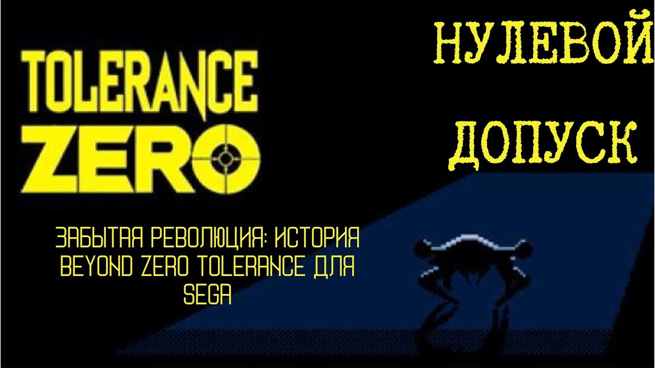 Забытая Революция (История Beyond Zero Tolerance для Sega) - YouTube