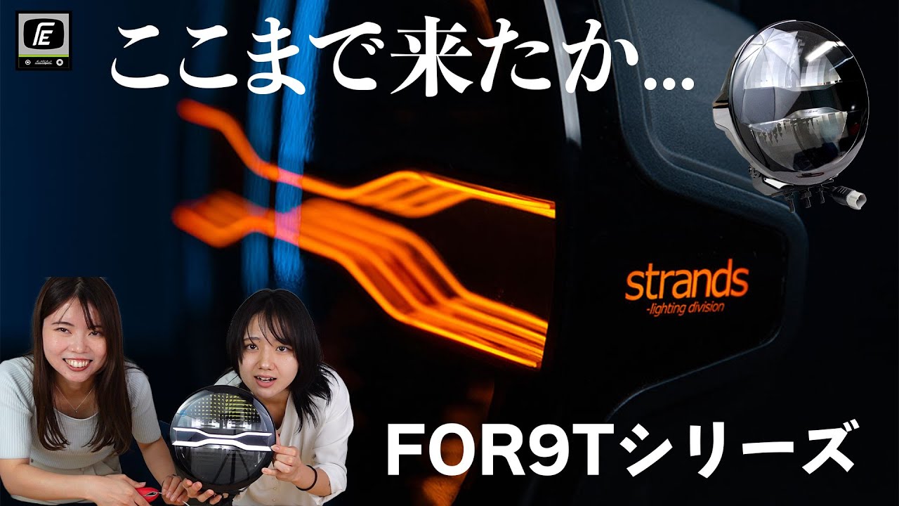 製作者のロマンを感じるライト、重なるラインに魅了されました。Strands FOR9T DRAGON DRIVE 9" - YouTube