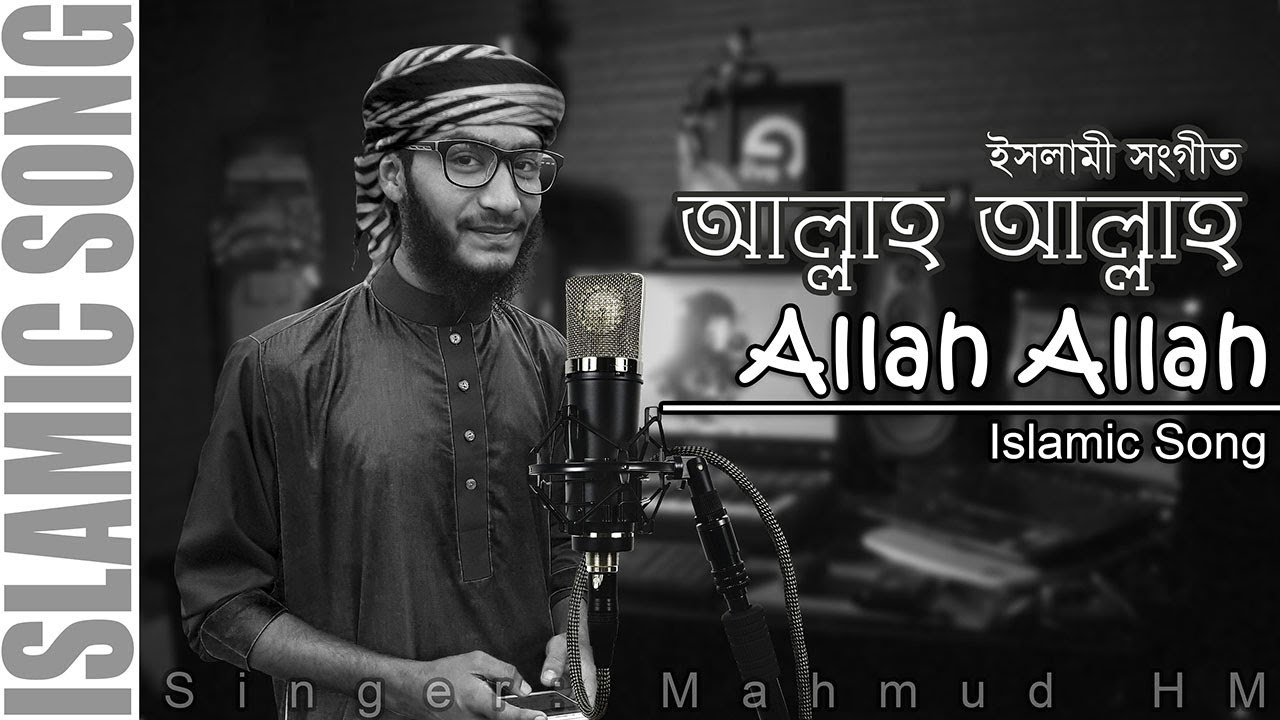 আল্লাহ আল্লাহ Allah Allah | Islamic Song | Mahmud HM - YouTube