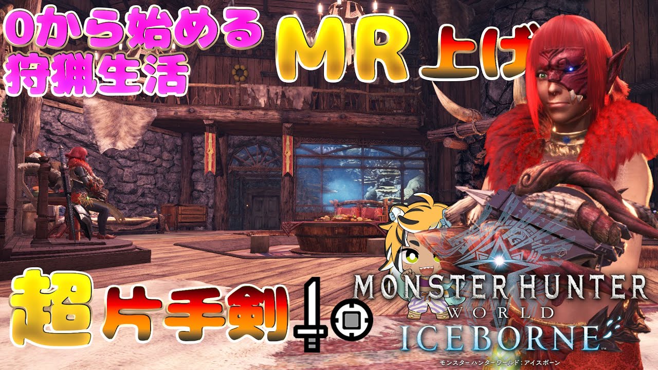 【モンハンワールド】 ココットの英雄、MRを上げる【steam版】【MHWI】 - YouTube