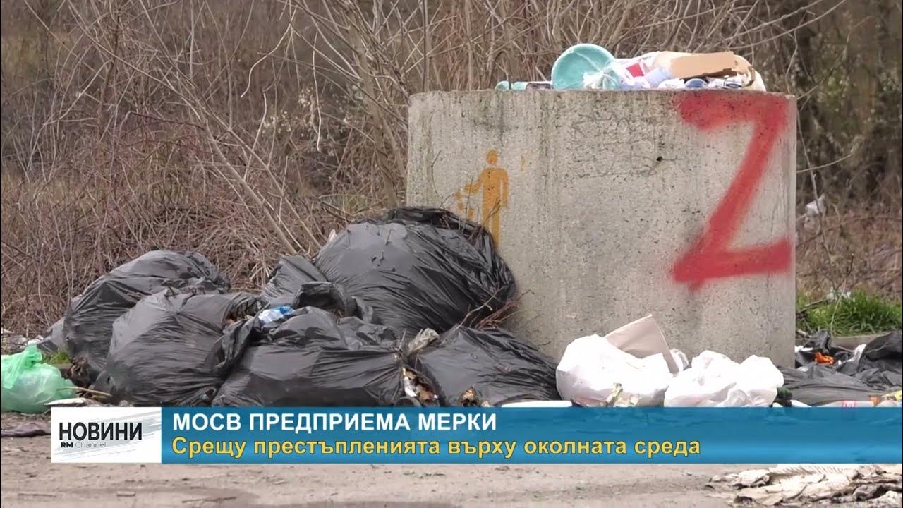 Rm Tv МОСВ предприема мерки срещу престъпленията върху околната среда Youtube