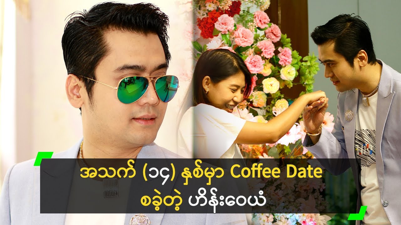 အသက် ၁၄ နှစ်မှာ Coffee Date စခဲ့တဲ့ ဟိန်းဝေယံ Youtube