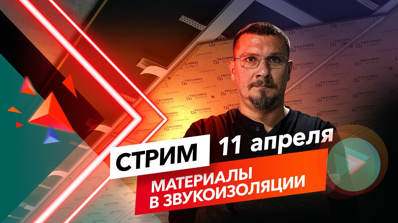 Материалы в звукоизоляции | ТехноСонус - YouTube