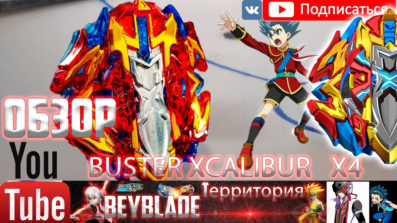 МЕГА Обзор и Распаковка бея BUSTER XCALIBUR Экскалибур X4!! ТРИ МЕЧА ...