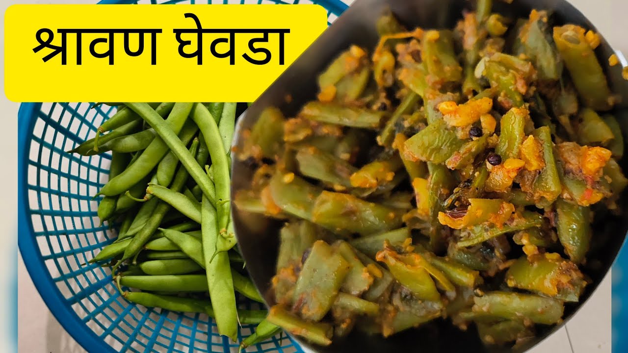 श्रावण घेवडा भाजी (shravan ghevda bhaji recipe in marathi) - YouTube