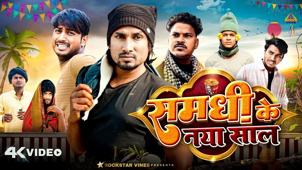 Samdhi Ke Naya Saal | Rockstar Vines | Mani Meraj Vines - YouTube