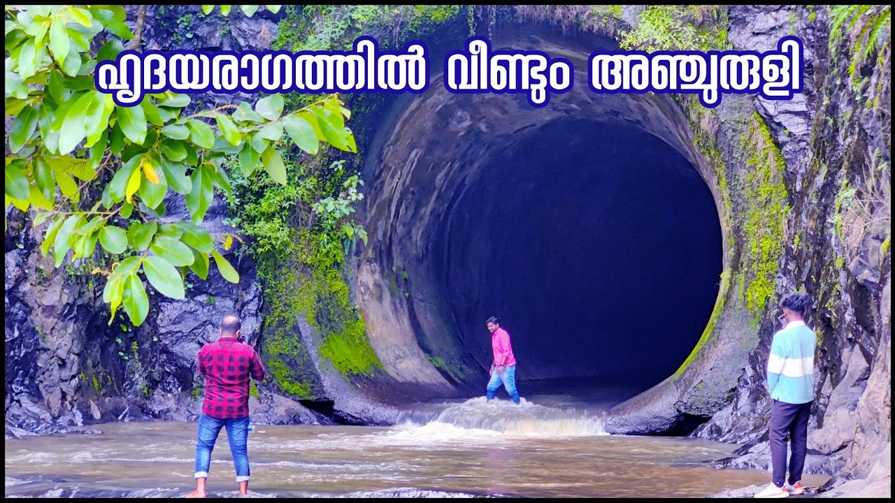 Anchuruli Tunnel Of Idukki Dam Reservoir | അഞ്ചുരുളി - YouTube