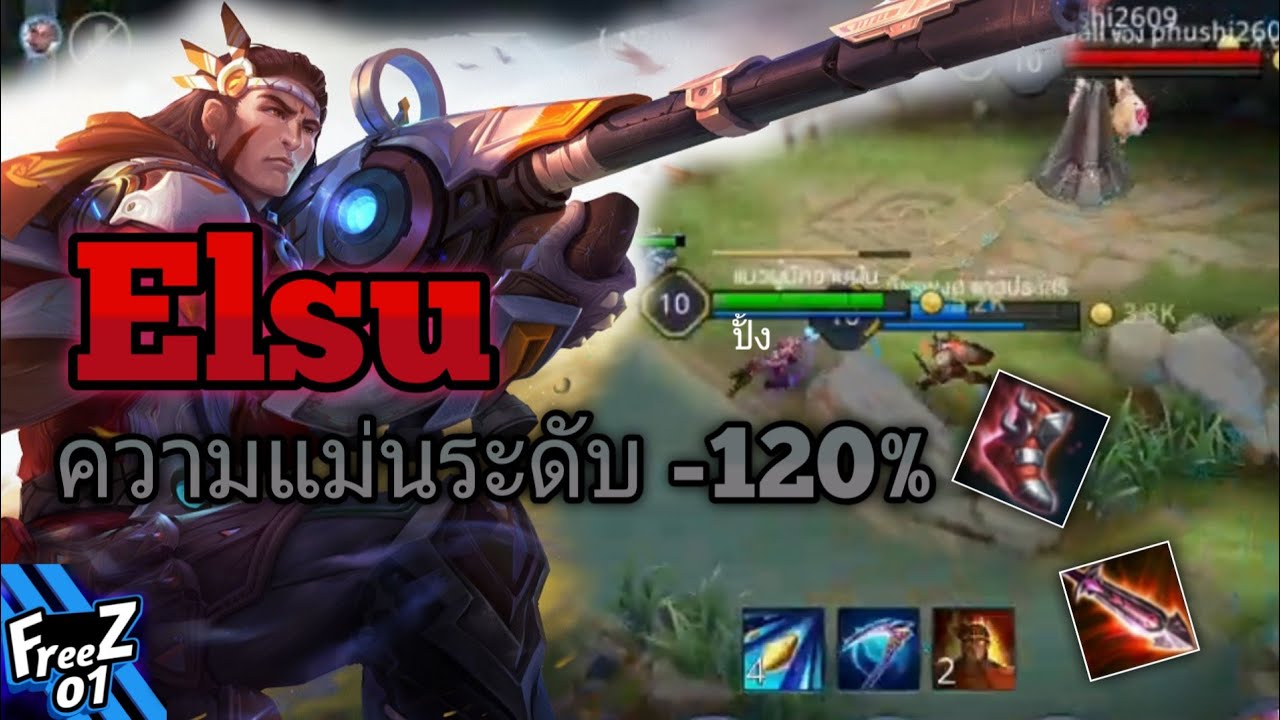 RoV:Elsuความแม่นระดับติดลบ120% - YouTube