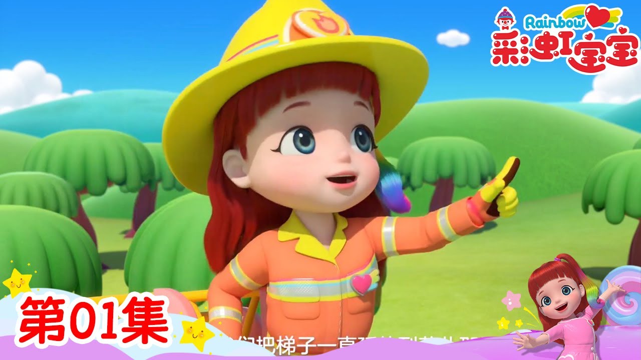 EP01：🔥灭火救援 | 彩虹宝宝 | Rainbow Ruby S4 | #儿童卡通 #益智 #早教 #动漫 #儿童故事 #故事 - YouTube