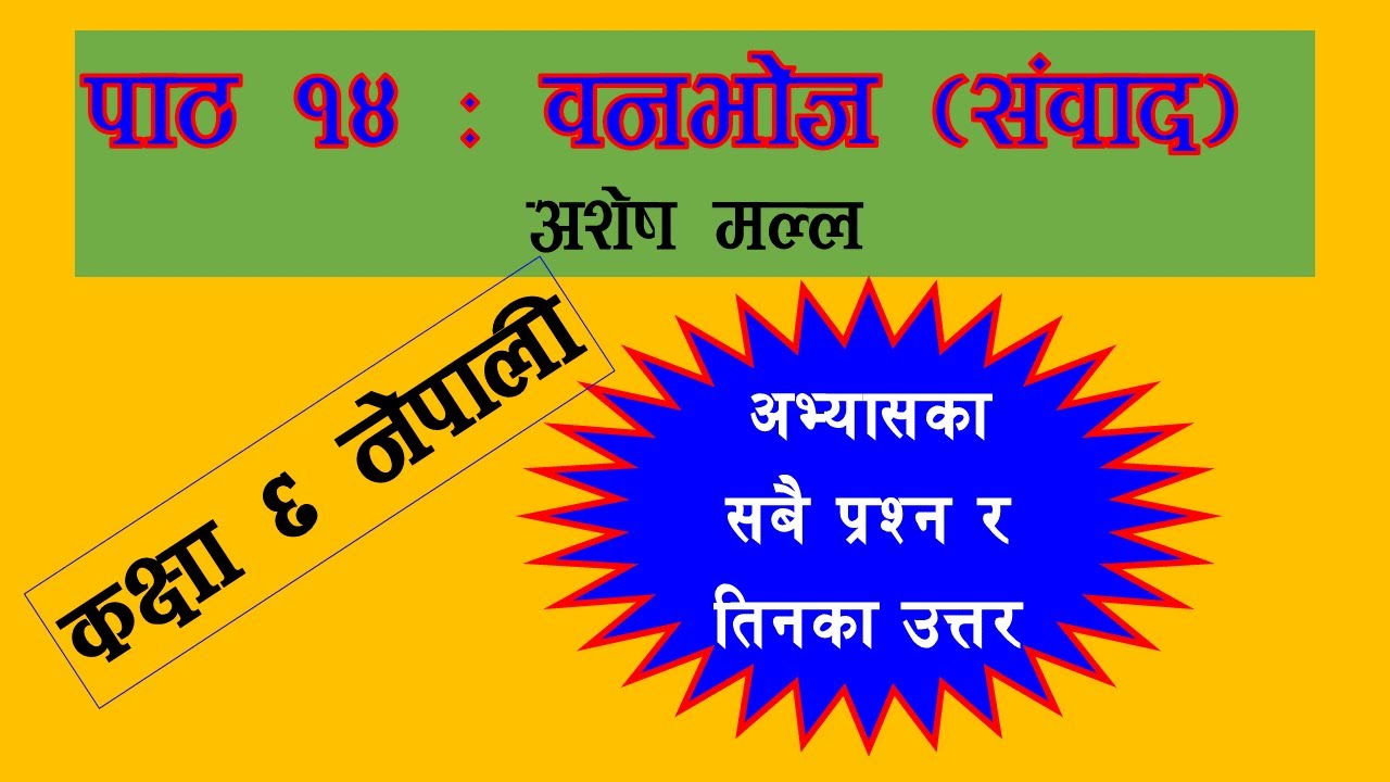 वनभोज संवाद कक्षा ६ banbhoj sambad class 6 nepali chapter 14 class 6 ...