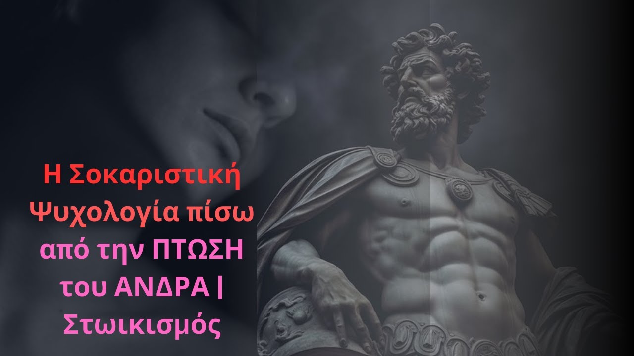 Η Σοκαριστική Ψυχολογία πίσω από την ΠΤΩΣΗ του ΑΝΔΡΑ | Στωικισμός - YouTube