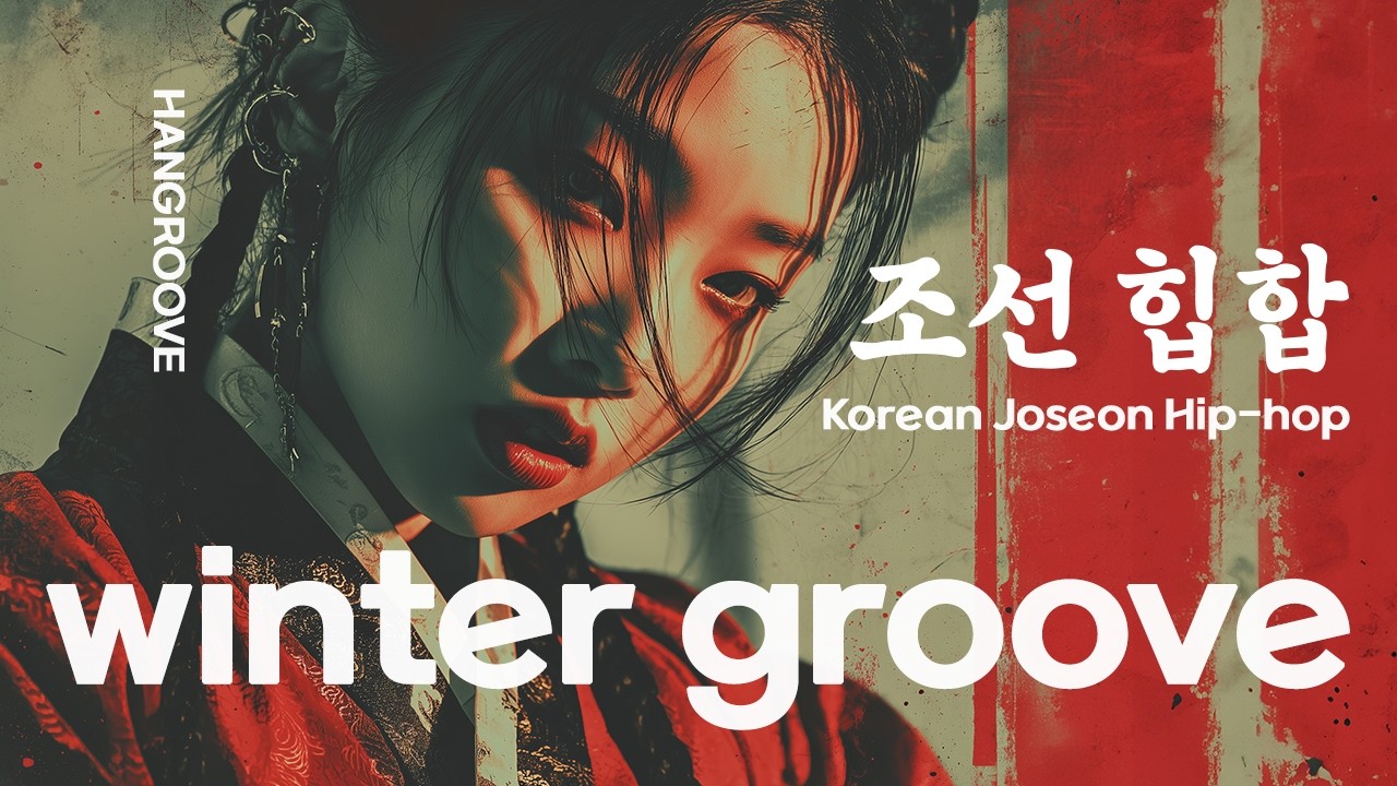 이 밤에 듣기 좋은 겨울 조선 힙합 ️ Winter Groove Mix - YouTube