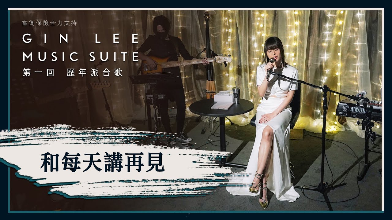 《和每天講再見》- GIN LEE MUSIC SUITE｜第一回｜單曲重溫 - YouTube Music