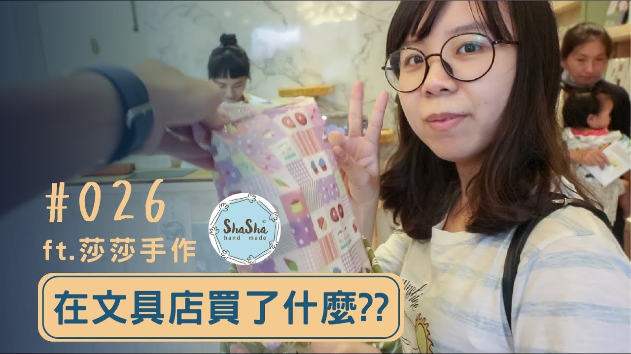 【莎莎在文具店裡買了什麼?! / ft. 莎莎手作 】NoMO VLOG #026 - YouTube