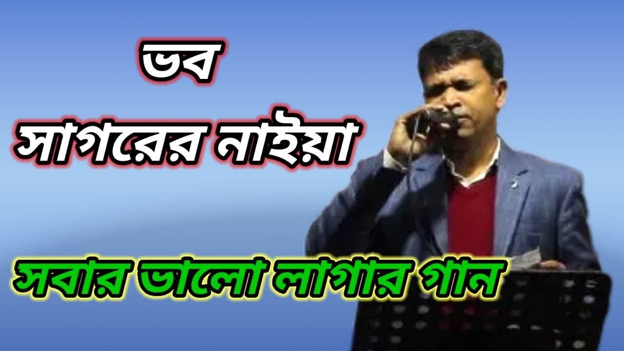 Vob Sagorer Naiya ভব সাগরের নাইয়া - YouTube