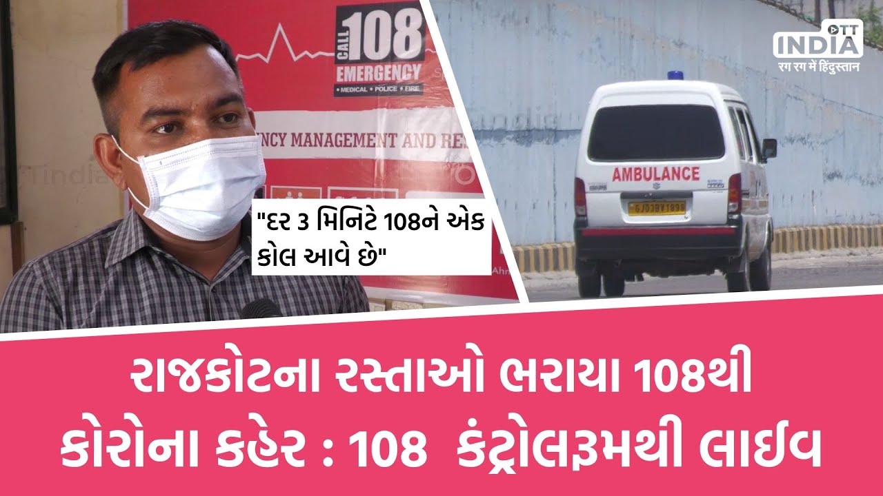 Rajkot Road : Ambulance On BRTS Track | 108 Ambulance | Rajkot News ...
