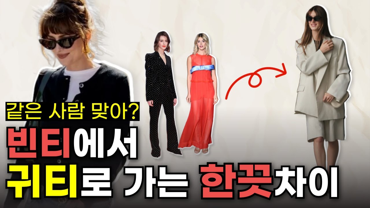 같은 옷도 내가 입으면 촌스러운 이유 옷 잘입는 여자들의 한끗차이 봄 옷 코디 노하우 여자 코디 패션 꿀팁 Youtube