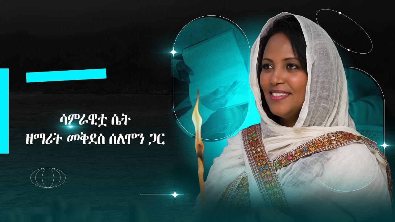 ሳምራዊቷ ሴት samrawitua set - YouTube