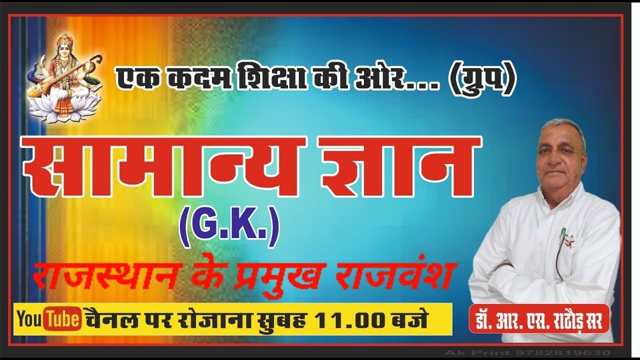 G.K. || HISTORY || राजस्थान के प्रमुख राजवंश || PART 8 || DR. R.S ...