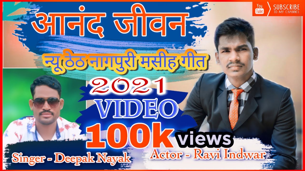 न्यू ठेठ नागपुरी मसीह गीत 2021 // SINGER DEEPAK NAYAK // NEW SUPERHIT ...