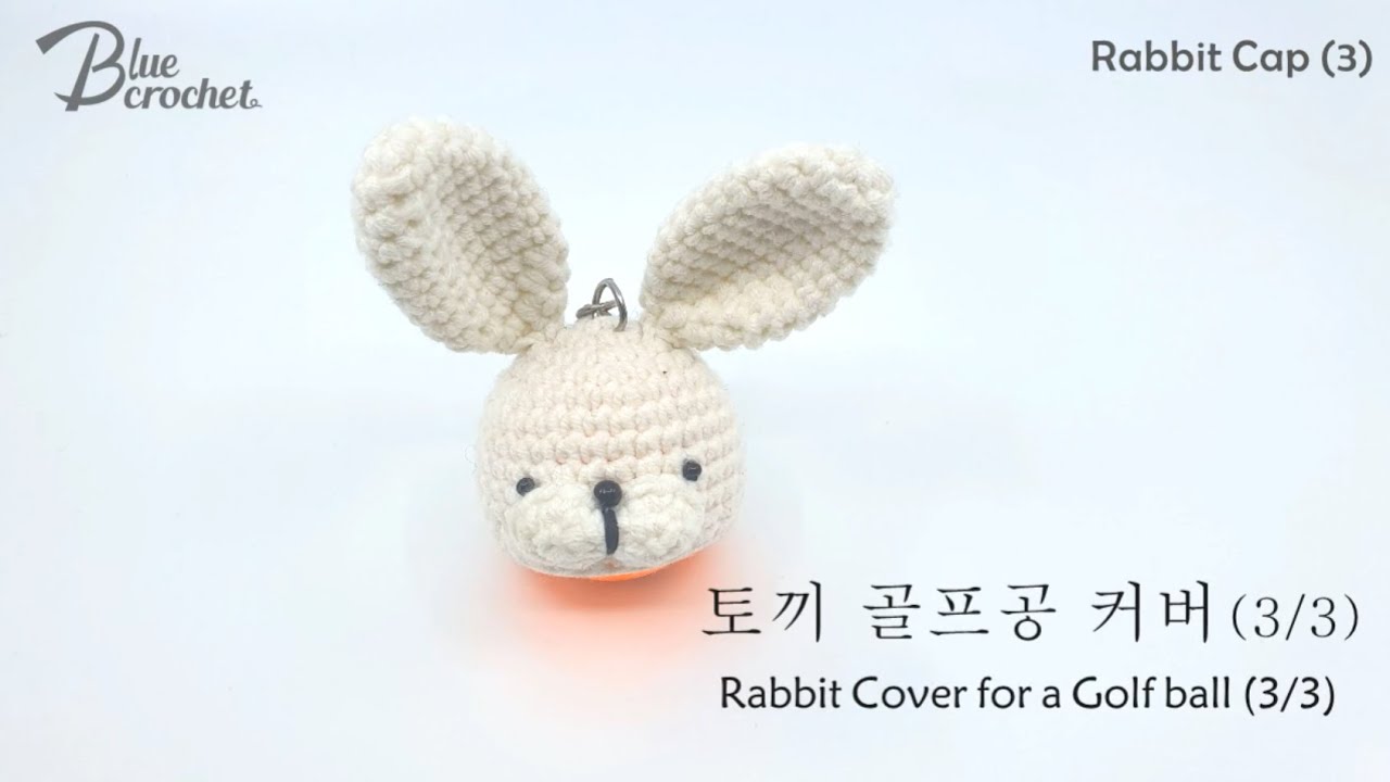 [손뜨개인형] 토끼 골프공 커버 (Rabbit Cover for a Golf Ball) (3/3) - YouTube