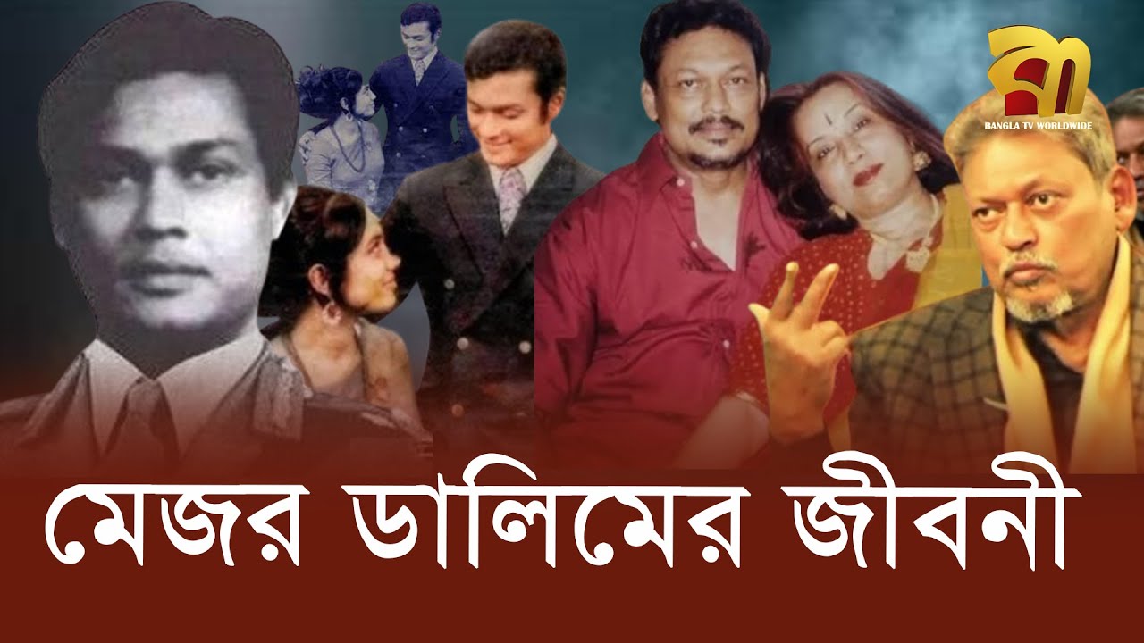 মেজর শরিফুল হক ডালিমের জীবনী | Shariful Haque Dalim | Major Dalim ...