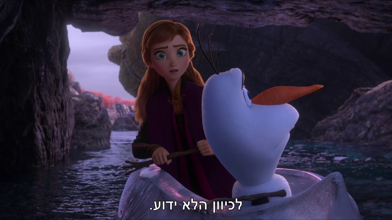 לשבור את הקרח 2 – טריילר מדובב חדש | Frozen 2 - YouTube