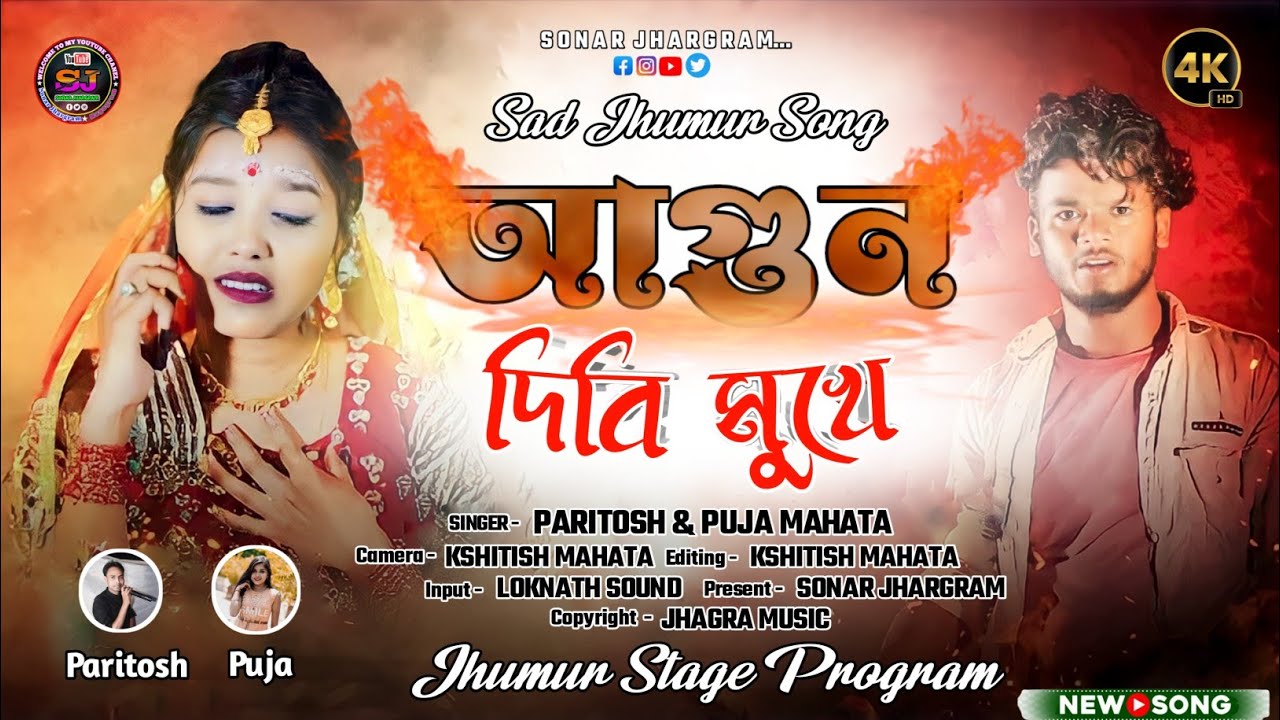 AGUN DIBI MUKHE || SINGER- PARITOSH & PUJA || PURULIA NEW SAD SONG 2023 ...