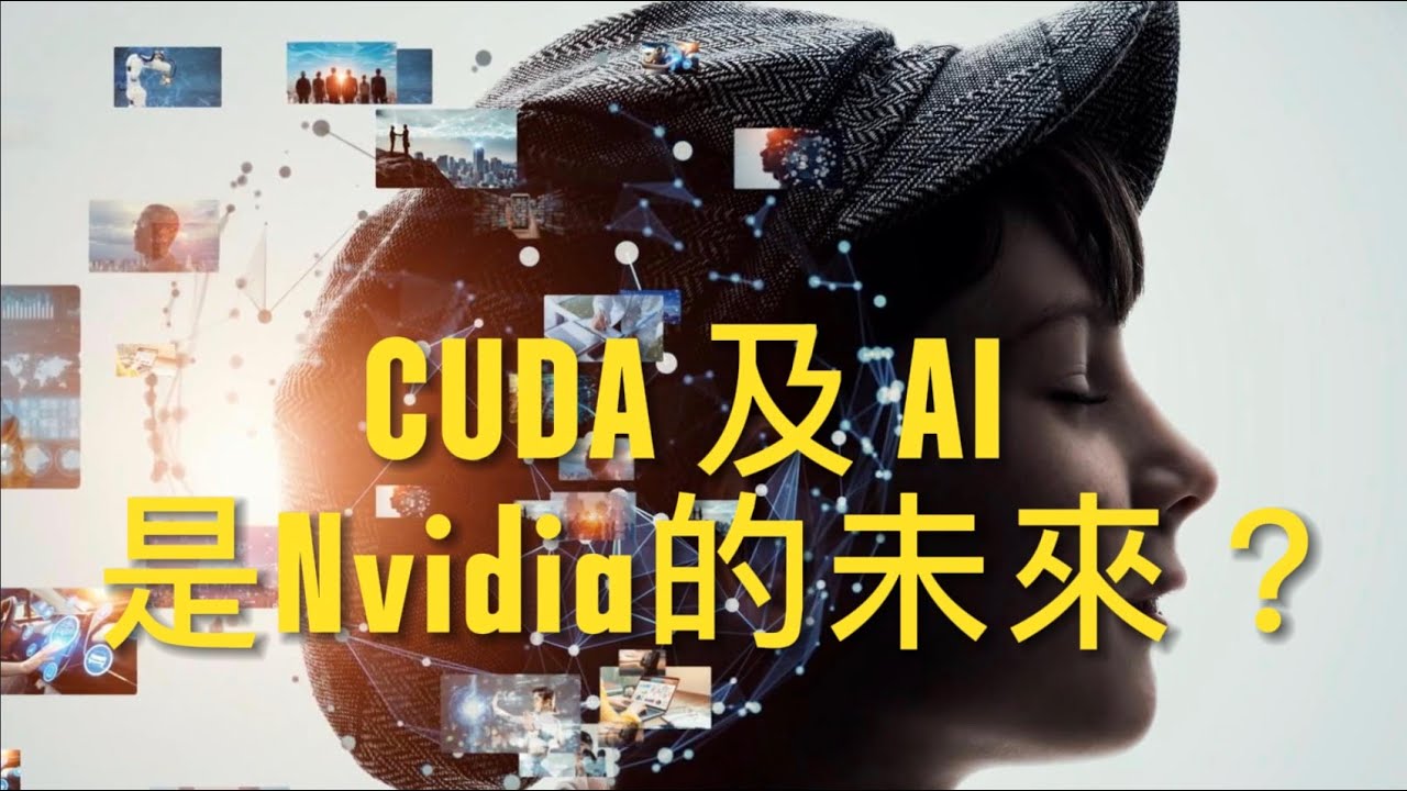 CUDA及AI 是Nvidia的未來？ #nvda #nvidia - YouTube