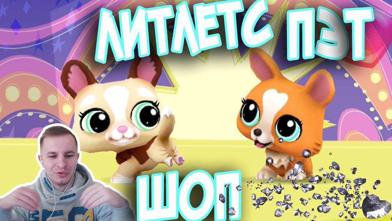№417: У НИЛАМОПа есть КОРГИ И КОТЕЙКА в Литлест Пет Шоп(Littlest Pet ...