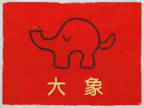 Mandarin Chinese Kids Gobble Up小朋友说中文_Elephant大象 - YouTube