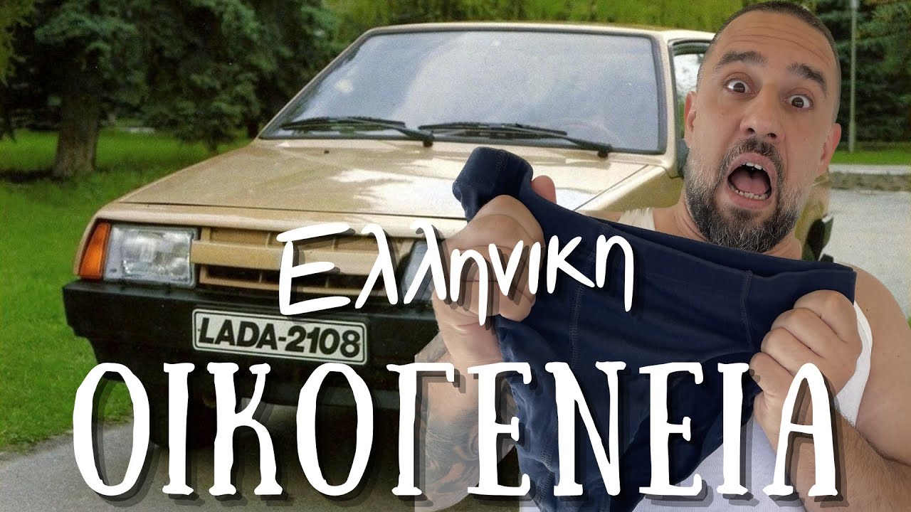 Ελληνική Οικογένεια - YouTube