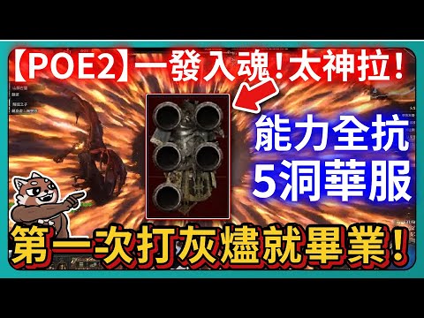 【POE2】一發入魂！太神拉！第一次打灰燼就畢業！能力全抗5洞華服！｜PathofExile2｜流亡黯道2｜# 023｜PFY玩給你看 ...