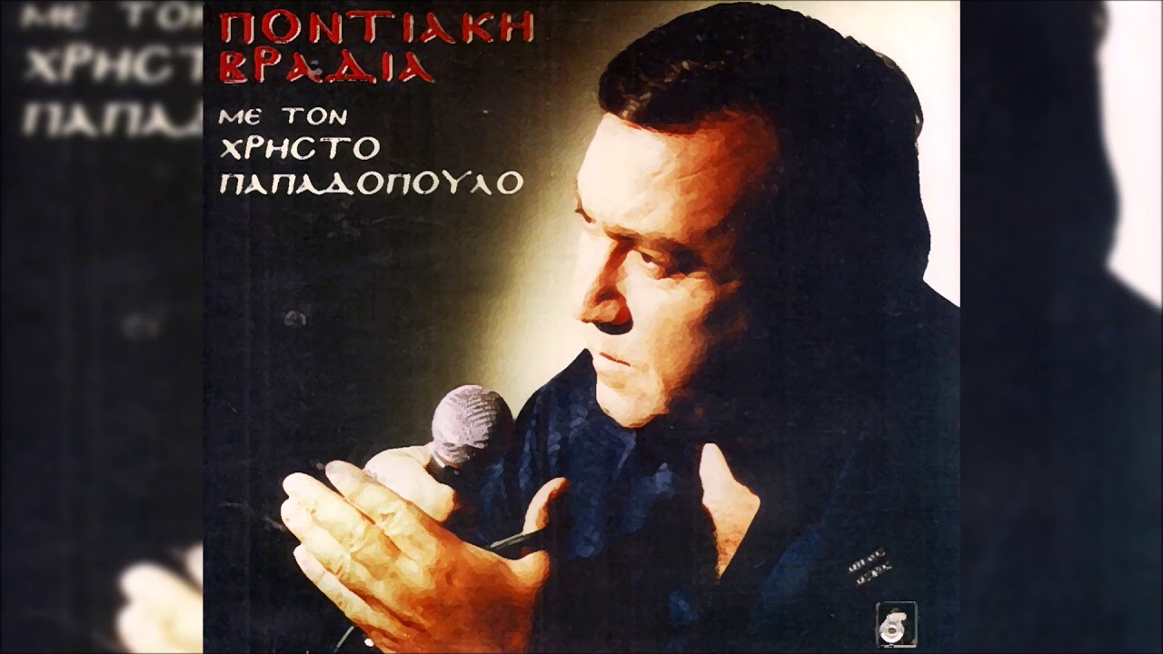 Χρήστος Παπαδόπουλος-Ποντιακή Βραδιά Με Τον Χρήστο Παπαδόπουλο NO 1 ...