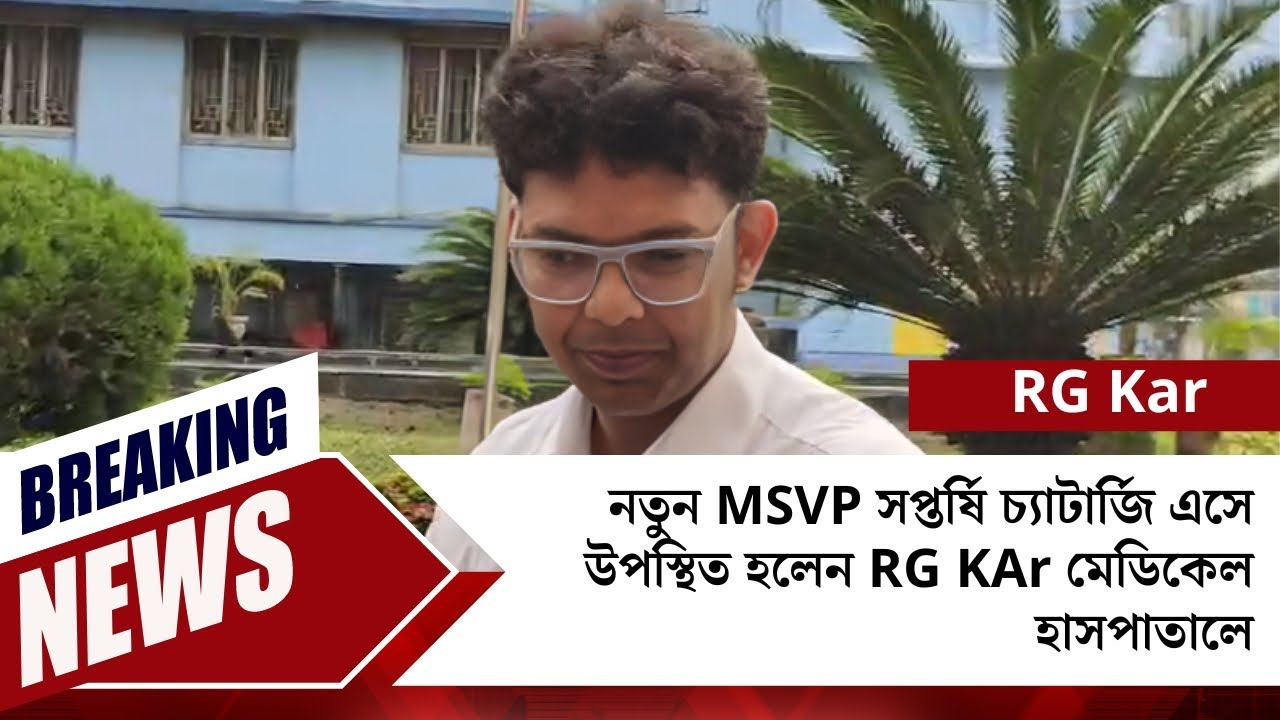 Saptarshi Chatterjee: নতুন MSVP সপ্তর্ষি চ্যাটার্জি এসে উপস্থিত হলেন RG KAr মেডিকেল হাসপাতালে ...