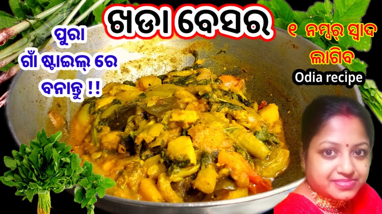 ପୁରାତନ ଶୈଳୀରେ ବନାନ୍ତୁ ସବୁ ଓଡ଼ିଆଙ୍କ ଅତିପ୍ରିୟ ଖଡା ଶାଗ ରାଇ/ବେସର।Khada Sag ...