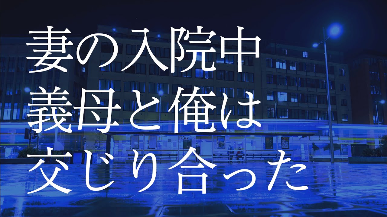 妻の入院中、義母と関係をもってしまった結果 Youtube